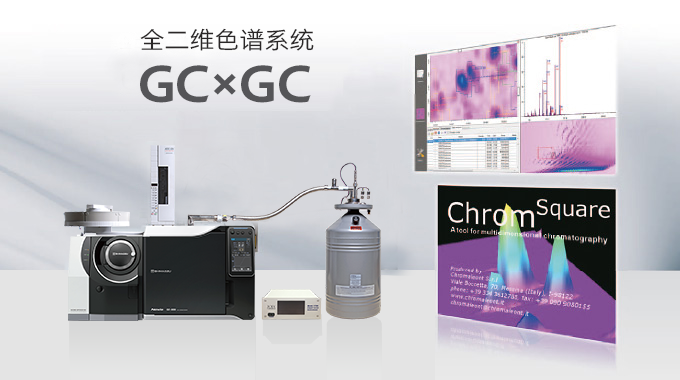 GCxGC系统 - 特点 : Shimadzu SSL